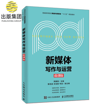 新媒体写作与运营(微课版普通高等院校网络与新媒体十三五规划教材)