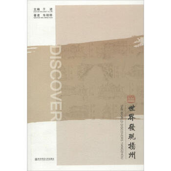 世界发现扬州 韦明铧   书籍