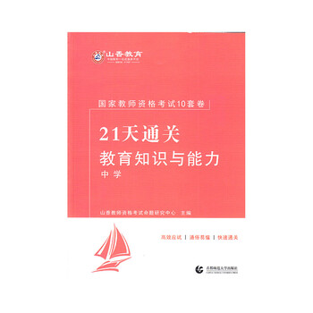 山香2021国家教师资格考试21天通关10套卷 教育知识与能力 中学