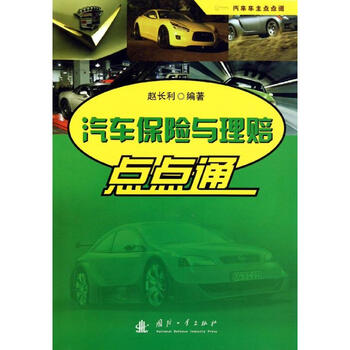 汽车保险与理赔点点通 赵长利  书籍