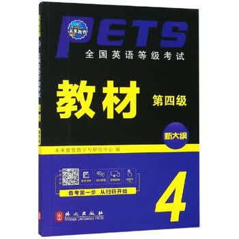 全国英语等级考试教材(第四级)(全新版) 未来教育教学与研究中心 著 外文出版社 外语－等级考试 