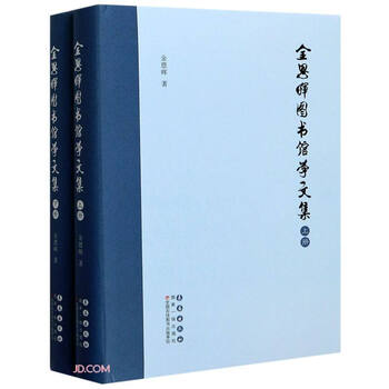 金恩晖图书馆学文集(上下)(精)