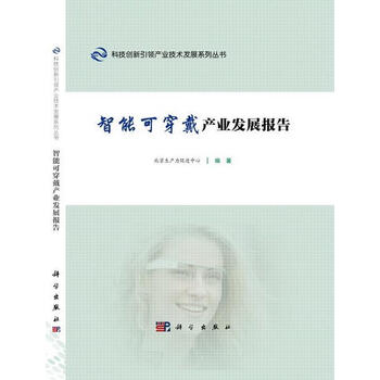 智能可穿戴产业发展报告北京生产力促进中心电子与通信9787030427892 移动通信高技术产业研究