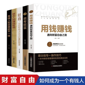 全5册 用钱赚钱：通向财富自由之路+思考致富+财商    你的财商决定你的富裕程度+犹太人的赚钱智慧
