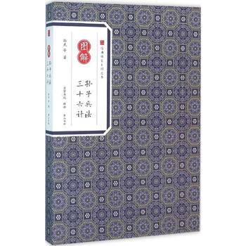图解孙子兵法 孙武 等 ；崇贤书院 释译 书籍