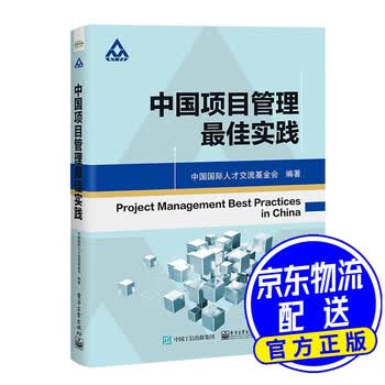 中国项目管理佳实践