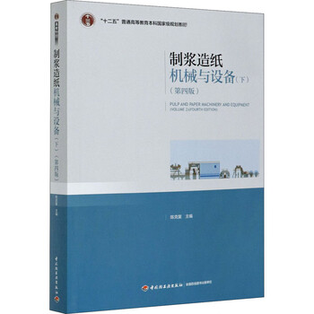 制浆造纸机械与设备(下)(第4版)