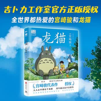 【包邮】龙猫 吉卜力官方正版授权 宫崎骏 日本动漫漫画书