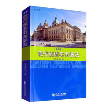 现代德语实用语法(第7版)外语学习  图书