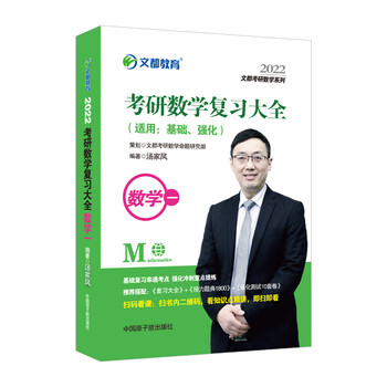 考研数学 文都图书 汤家凤2022考研数学复习大全数学一