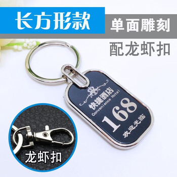 金属钥匙牌号码牌数字编号牌酒店宾馆钥匙扣牌桑拿手牌寄存牌定制 长方形 单面雕刻+龙虾扣（10个）
