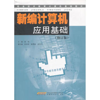 新编计算机应用基础第2版 郭恒 作 书籍