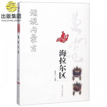 呼伦贝尔海拉尔区/话说内蒙古