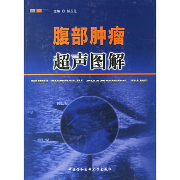 腹部肿瘤超声图解 郝玉芝 主编  书籍