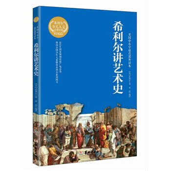 包邮：希利尔讲艺术史 艺术  岁 图书