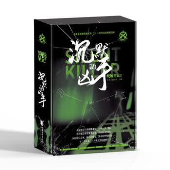烧脑笔记2：沉默的凶手（漫娱作品系列）