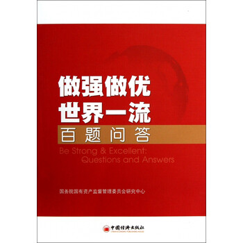 做强做优世界一流百题问答