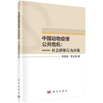 中国动物疫情公共危机：社会体行为决策