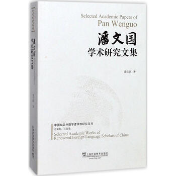 潘文国学术研究文集