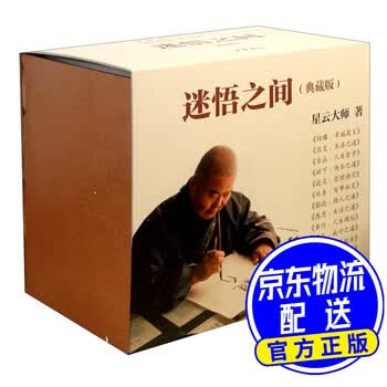 迷悟之间（典藏版 套装共12册） 迷悟之间