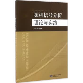 随机信号分析理论与实践 王仕奎 编 书籍