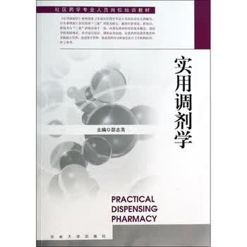 实用调剂学