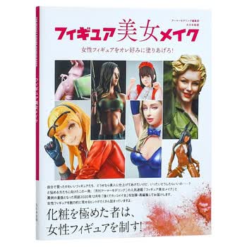 女性人物手办模型涂装技巧 フィギュア美女メイク 大日本絵画 日文原版进口图书模型设计 伟宏图书