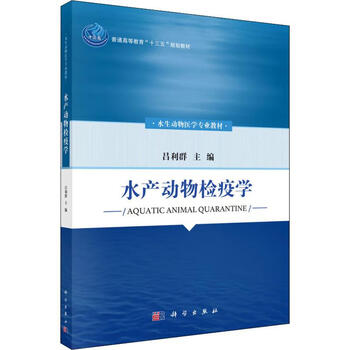 水产动物检疫学