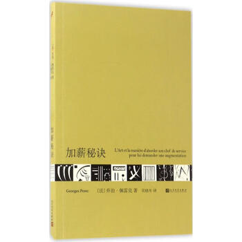 加薪秘诀 (法)乔治·佩雷克(Georges Perec) ；吴晓冬 译 书籍