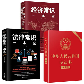 正版3册 民法典2021年版正版中华人民共和国民法典大字版＋法律常识一本全+经济常识一本全法律图书籍