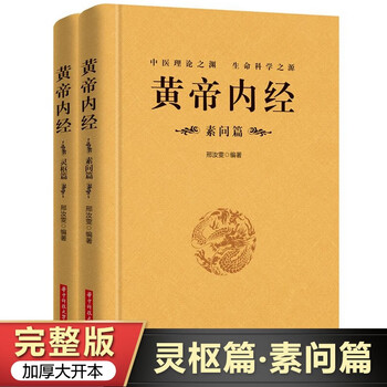 【完整无删减】全2册黄帝内经全集正版原文注释灵枢素问校释皇帝内经中医正版原著白话版经络穴位图解中医基础理论大全养生书籍