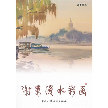 谢秉漫水彩画【正版图书】