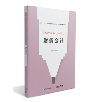 财务会计 9787121301742 丁增稳 电子工业出版社