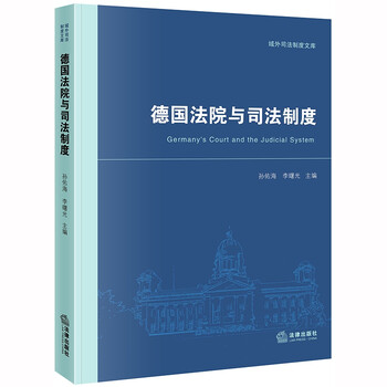 德国法院与司法制度/域外司法制度文库