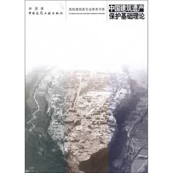 中国建筑遗产保护基础理论