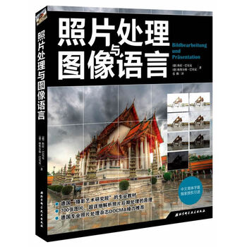 照片处理与图像语言 (德) 科拉·巴尼克, (德) 格奥尔格·巴尼克 9787530466346 北