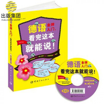 德语金牌入门看完这本就能说(附光盘)