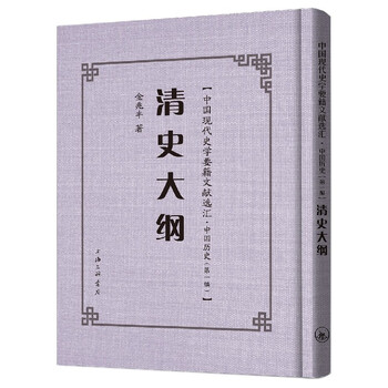 清史大纲(精)/中国现代史学要籍文献选汇