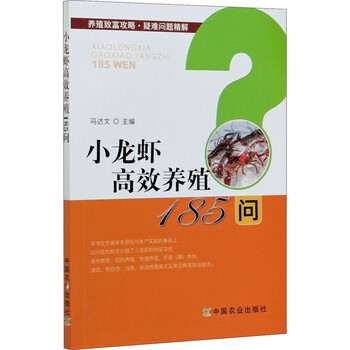 小龙虾高效养殖185问 马达文 编 书籍