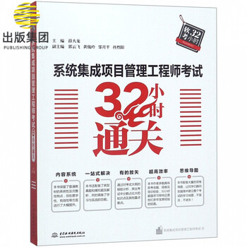 系统集成项目管理工程师考试32小时通关