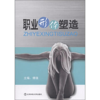 职业形体塑造傅强北京体育大学出版社9787564407209 运动 健身书籍