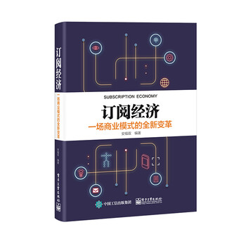 订阅经济(一场商业模式的全新变革)
