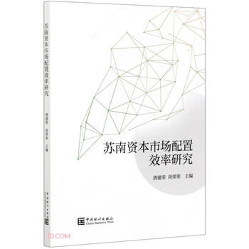 苏南资本市场配置效率研究