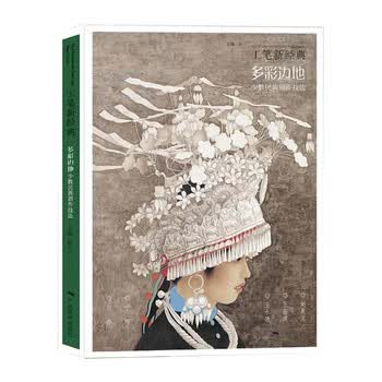 预售 原版进口书 陈川工笔新经典：多彩边地．少数民族创作新一代图书