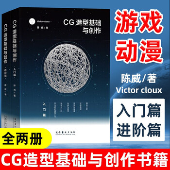 CG造型基础与创作【全2册】入门篇+进阶篇 陈威 MadlineCG艺术实验 游戏动漫CG画集