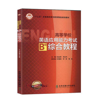 高等学校英语应用能力考试B级综合教程  9787512132023 北京交通大学出版社