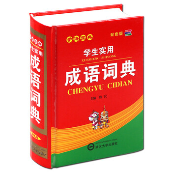 新编2022年 小学生成语词典 双色版 新华字典部编版专用辞典大全 学生工具书字典学习教辅实用多功能