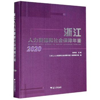 浙江人力资源和社会保障年鉴2020