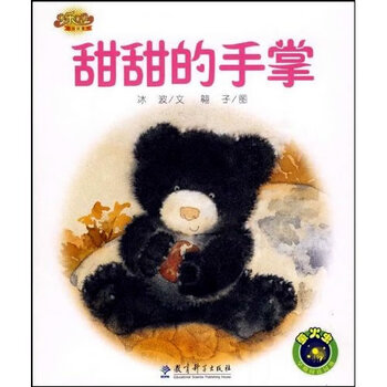 甜甜的手掌冰波  文，翱子  图 教育科学出版社 9787504149244