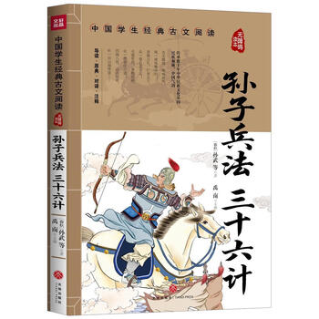 孙子兵法 三十六计孙武天地出版社9787545560305 政治/军事书籍